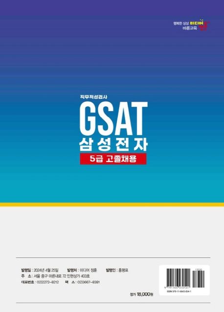 2024 삼성전자 GSAT 5급 고졸채용 | JH적성검사연구소 - 교보문고