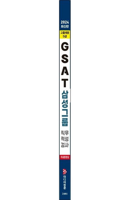 2024 온라인 비대면 채용 대비 GSAT 5급 고졸채용 삼성그룹 직무적성검사 | JH적성검사연구소 - 교보문고