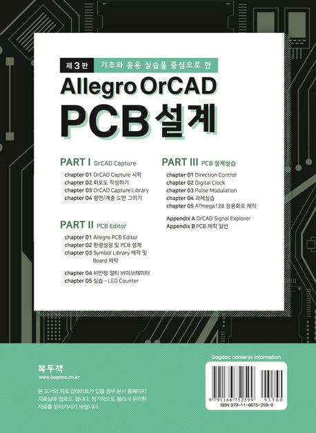Allegro OrCAD PCB 설계 | 차태호 - 교보문고