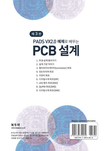 PADS VX2.0 예제로 배우는 PCB 설계 | 남우춘 - 교보문고