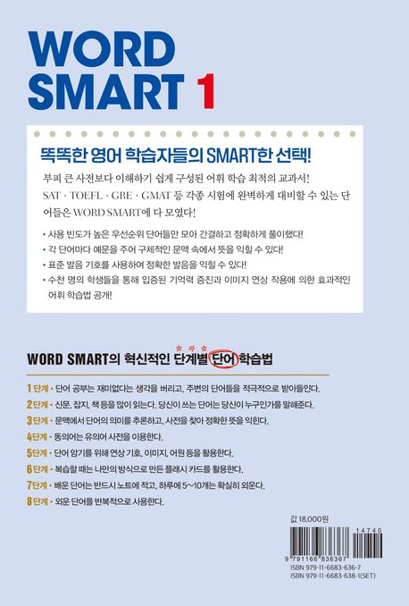 WORD SMART 1 | 프린스턴 리뷰팀 - 교보문고