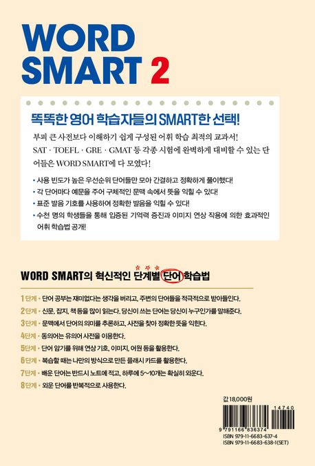 WORD SMART 2 | 프린스턴 리뷰팀 - 교보문고