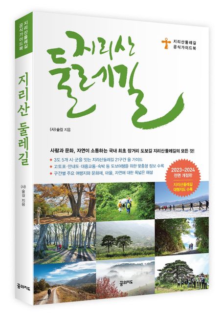 지리산 둘레길(2023~2024) | 숲길 - 교보문고