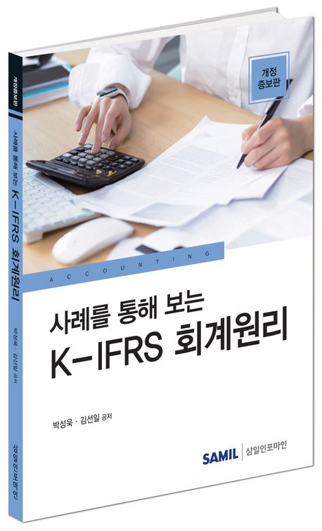 사례를 통해 보는 K-IFRS 회계원리 | 박성욱 - 교보문고