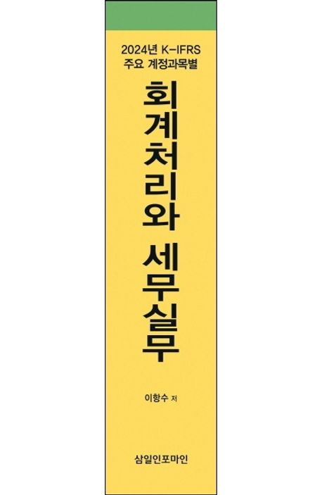 K-IFRS 주요 계정과목별 회계처리와 세무실무(2024) | 이항수 - 교보문고