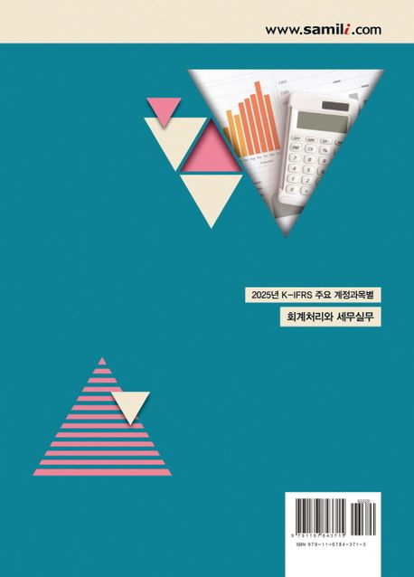 K-IFRS 주요 계정과목별 회계처리와 세무실무(2025) | 이항수 - 교보문고