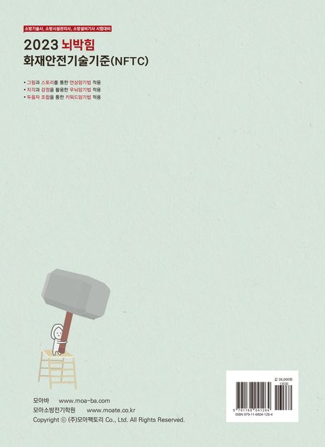 2023 뇌박힘 화재안전기술기준(NFTC) | 김정희 - 교보문고