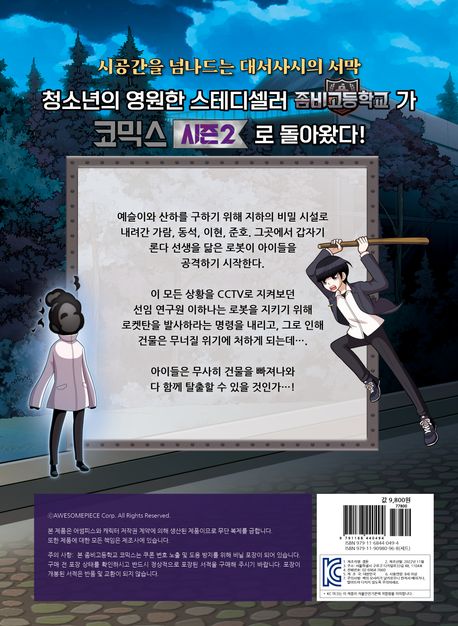 좀비고등학교 코믹스 시즌2 6 | 박순영 - 교보문고