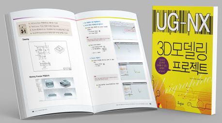 UG-NX 3D 모델링 프로젝트 | 길부석 - 교보문고