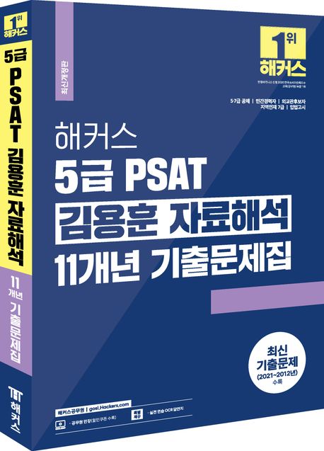 2022 해커스 5급 PSAT 김용훈 자료해석 11개년 기출문제집 | 김용훈 - 교보문고