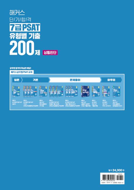 2023 해커스 단기합격 7급 PSAT 유형별 기출 200제 상황판단 | 길규범 - 교보문고
