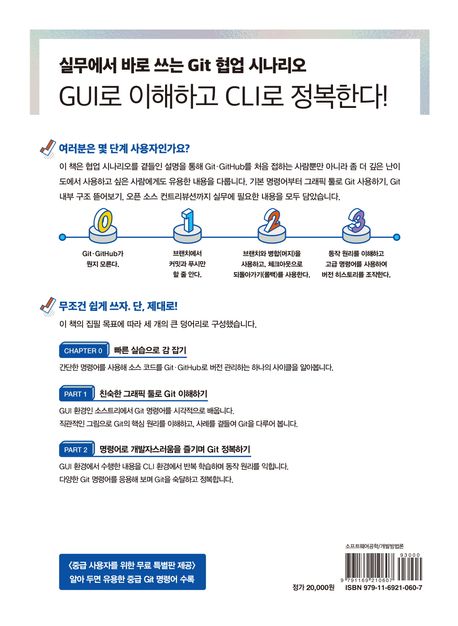 팀 개발을 위한 Git, GitHub 시작하기 | 정호영 - 교보문고
