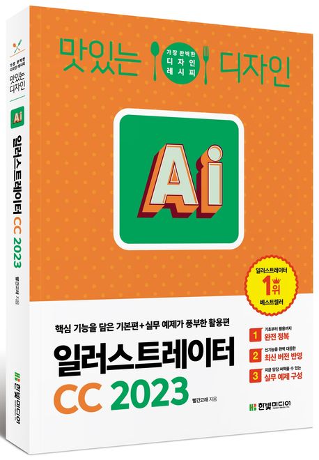 맛있는 디자인 일러스트레이터 CC 2023 | 빨간고래 - 교보문고