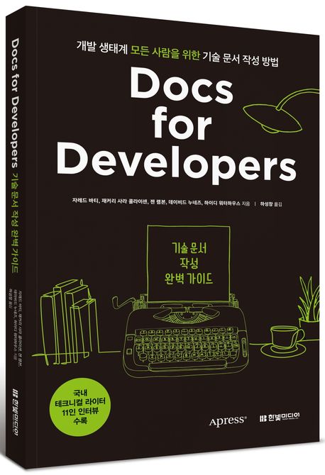 Docs for Developers 기술 문서 작성 완벽 가이드 | 자레드 바티 - 교보문고