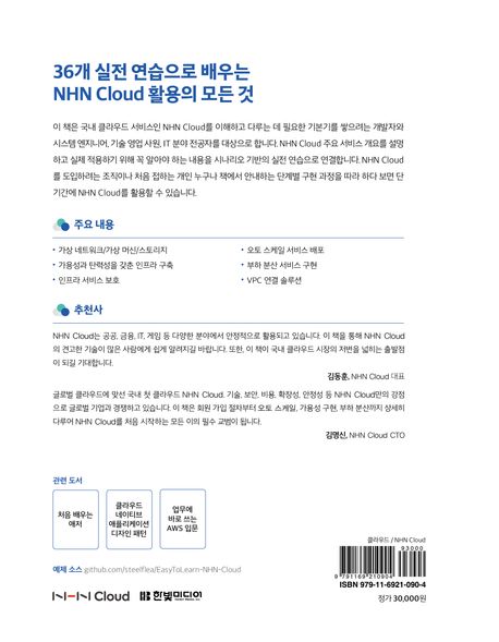 처음 배우는 NHN Cloud | 김도균 - 교보문고
