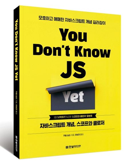 You Don’t Know JS Yet | 카일 심슨 - 교보문고
