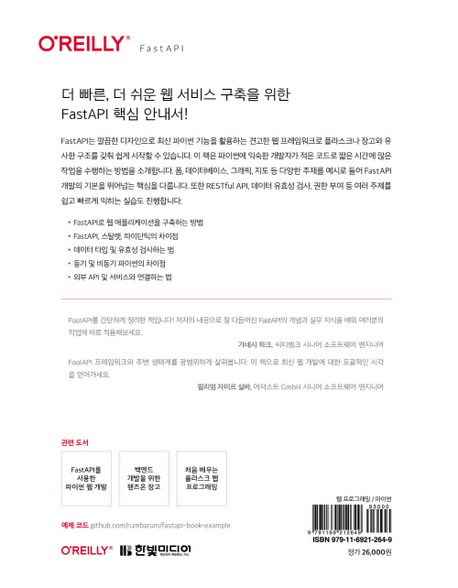처음 시작하는 FastAPI | 빌 루바노빅 - 교보문고