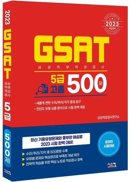 2023 삼성 GSAT 5급 고졸 500제 | 삼성적성검사연구소 - 교보문고