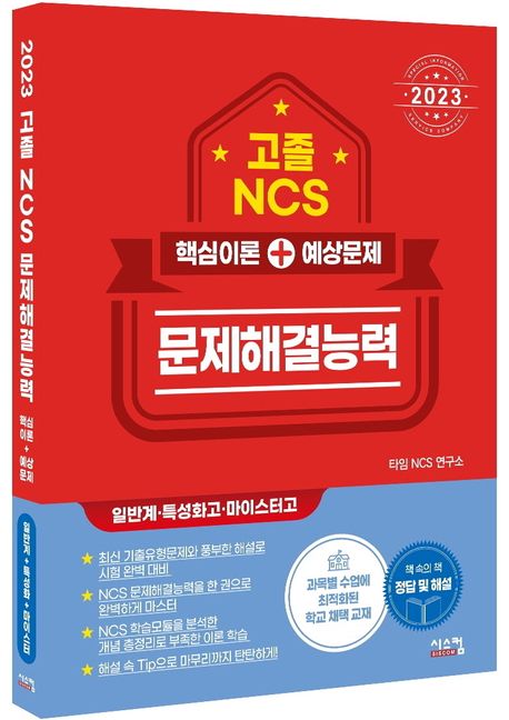 2023 고졸 NCS 문제해결능력 핵심이론+예상문제 | 타임 NCS 연구소 - 교보문고