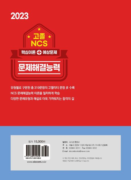 2023 고졸 NCS 문제해결능력 핵심이론+예상문제 | 타임 NCS 연구소 - 교보문고