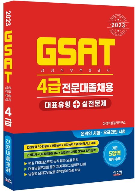 2023 삼성 GSAT 4급 전문대졸 대표유형+실전문제 | 삼성적성검사연구소 - 교보문고
