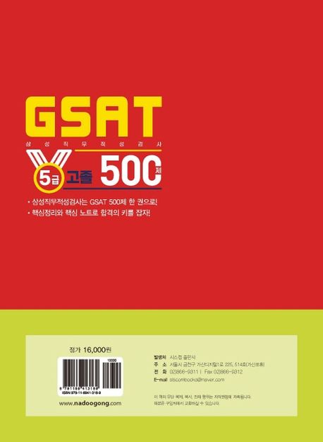 2024 삼성 GSAT 5급 고졸 500제 | 삼성적성검사연구소 - 교보문고