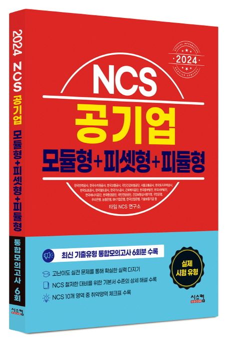 2024 NCS 공기업 모듈형+피셋형+피듈형 | 타임 NCS 연구소 - 교보문고