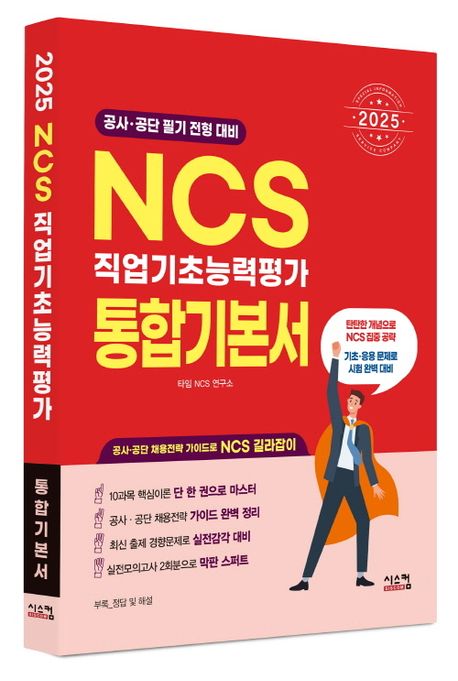 2025 NCS 직업기초능력평가 통합기본서 | 타임 NCS 연구소 - 교보문고