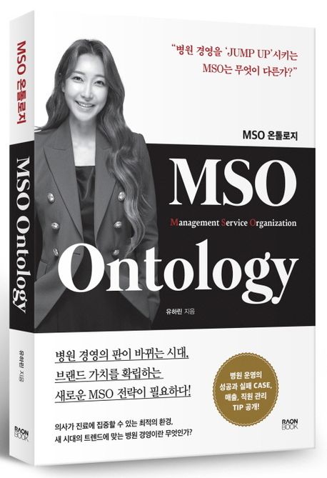 MSO Ontology(온톨로지) | 유하린 - 교보문고
