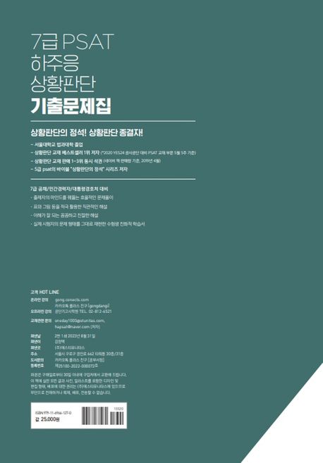 2024 7급 PSAT 하주응 상황판단 기출문제집 | 하주응 - 교보문고