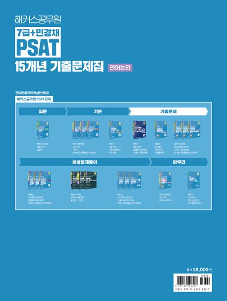 2024 해커스공무원 7급+민경채 PSAT 15개년 기출문제집 언어논리 | 조은정 - 교보문고