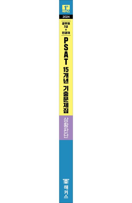 2024 해커스공무원 7급+민경채 PSAT(피셋) 15개년 기출문제집 상황판단 | 길규범 - 교보문고