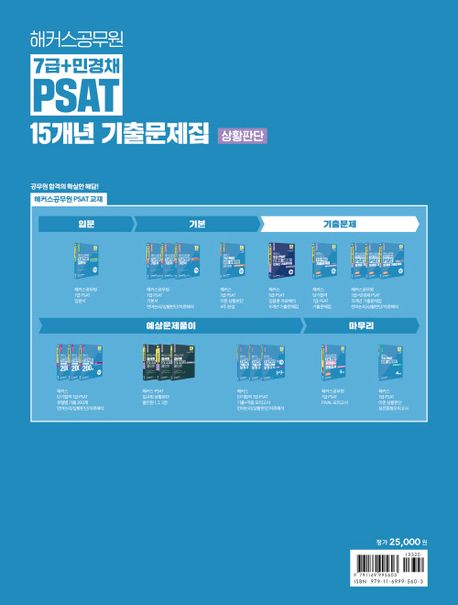 2024 해커스공무원 7급+민경채 PSAT(피셋) 15개년 기출문제집 상황판단 | 길규범 - 교보문고