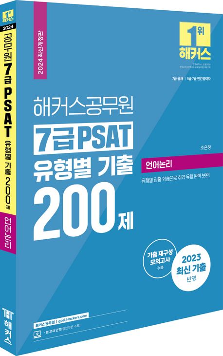 2024 해커스공무원 7급 PSAT 유형별 기출 200제 언어논리 | 조은정 - 교보문고