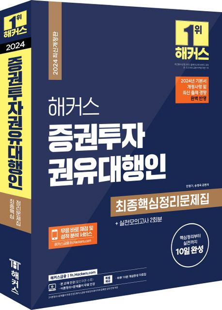 해커스 증권투자권유대행인 최종핵심정리문제집 민영기 교보문고