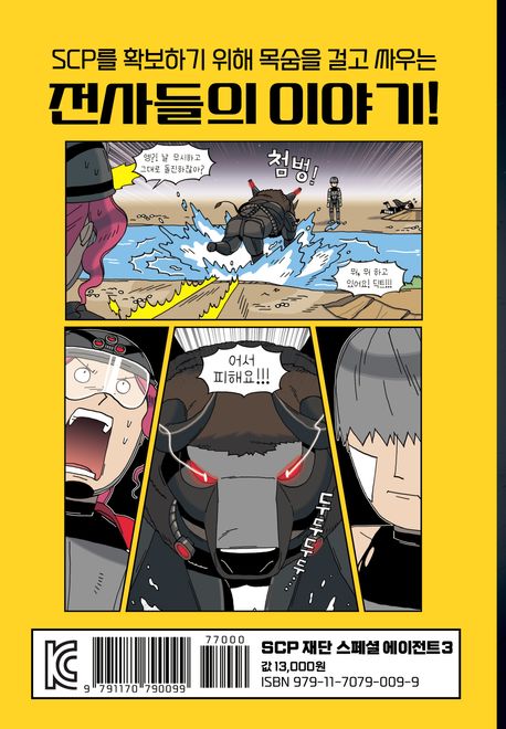 SCP 재단 스페셜 에이전트 3 | Team. Story G - 교보문고