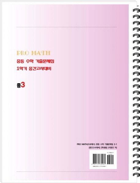 PRO MATH (프로메쓰) 중등 수학 기출문제집 3-1 중간고사대비 | 이동진 - 교보문고
