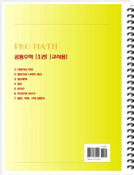 PRO MATH 프로메쓰 공통수학 1(교사용) | 윤덕호 - 교보문고