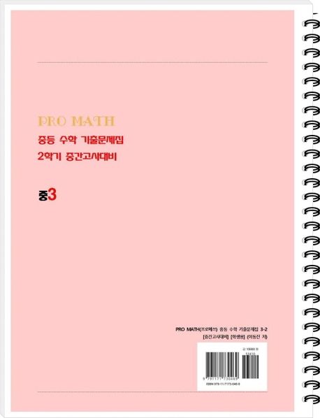 PRO MATH 프로메쓰 중등 수학 기출문제집 중3 | 이동진 - 교보문고
