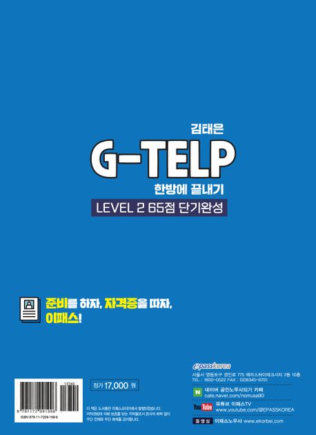 김태은 G-TELP 한방에 끝내기 | 김태은 - 교보문고