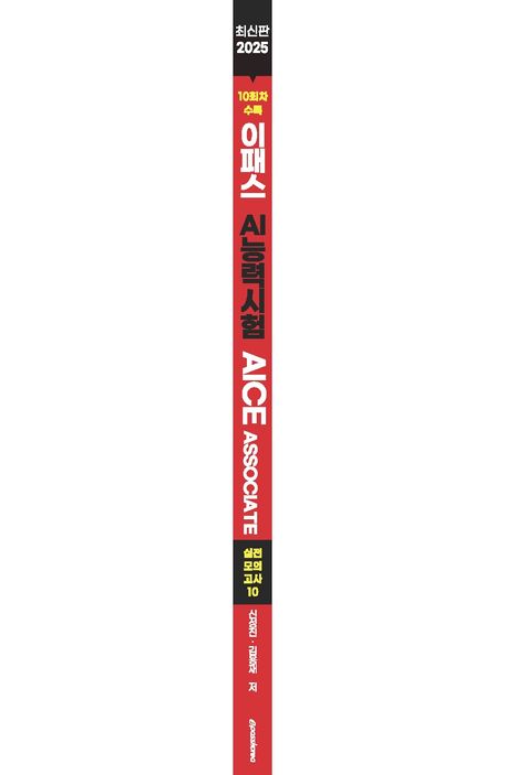 2025 이패스 AI 능력시험 AICE Associate 실전모의고사 10 | 신성진 - 교보문고