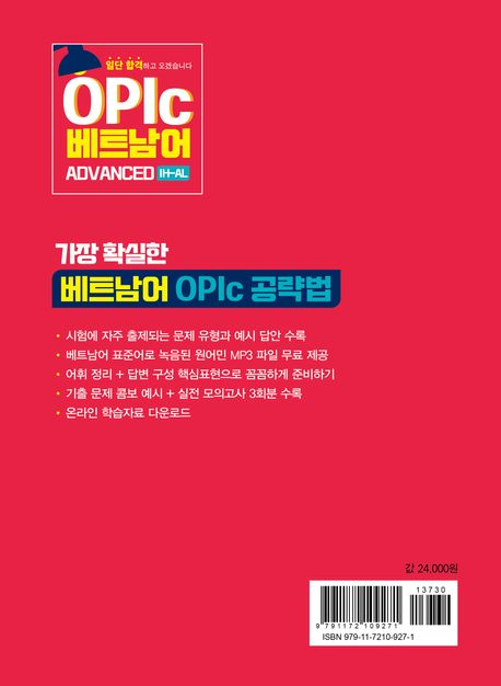 일단 합격하고 오겠습니다 OPIc 베트남어 ADVANCED IH-AL | 홍빛나 - 교보문고
