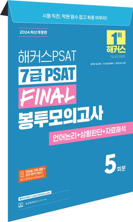 2024 해커스PSAT 7급 PSAT Final 봉투모의고사 5회분 | 해커스 PSAT연구소 - 교보문고