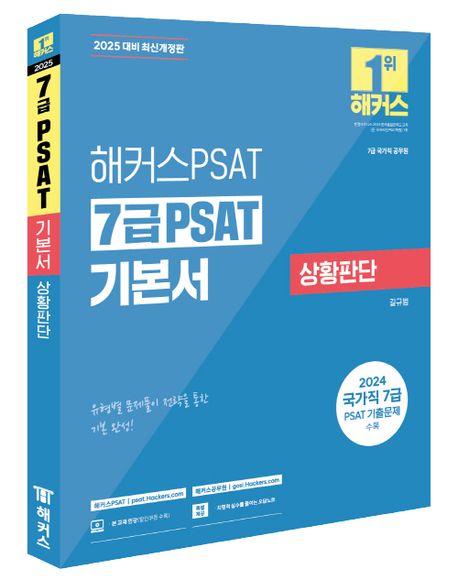 2025 해커스PSAT 7급 PSAT 기본서 상황판단 | 길규범 - 교보문고