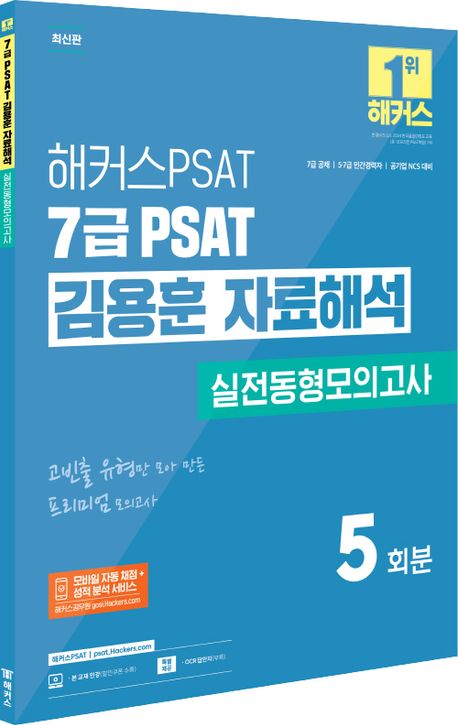 해커스 PSAT 7급 PSAT 김용훈 자료해석 실전동형모의고사 5회분 | 김용훈 - 교보문고