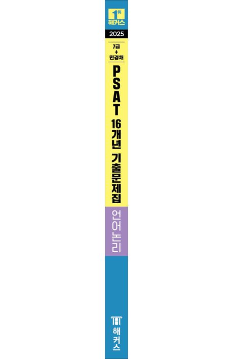 2025 해커스PSAT 7급+민경채 PSAT 16개년 기출문제집 언어논리 | 조은정 - 교보문고