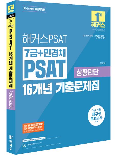 2025 해커스PSAT 7급+민경채 PSAT 16개년 기출문제집 상황판단 | 길규범 - 교보문고