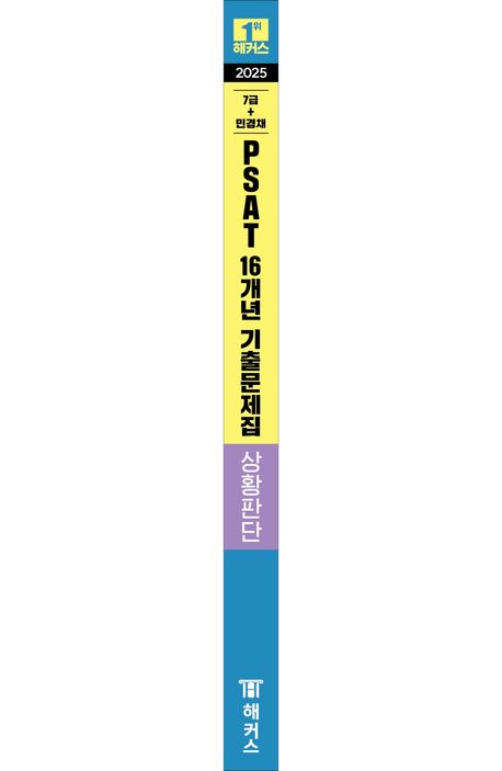 2025 해커스PSAT 7급+민경채 PSAT 16개년 기출문제집 상황판단 | 길규범 - 교보문고