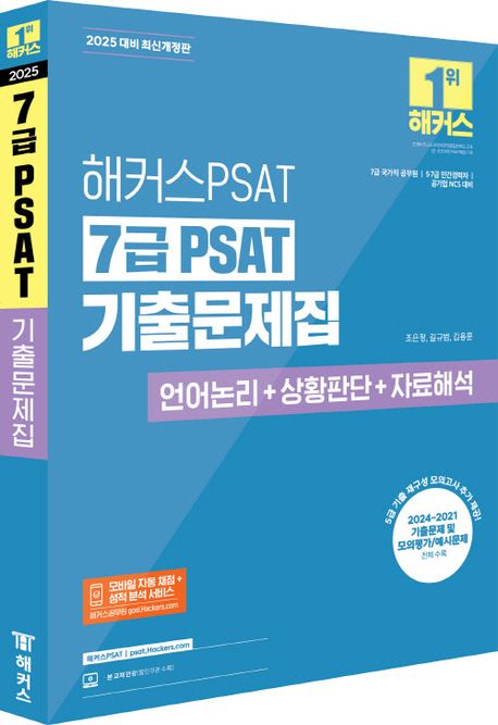 2025 해커스PSAT 7급 PSAT 기출문제집 언어논리+상황판단+자료해석 | 조은정 - 교보문고