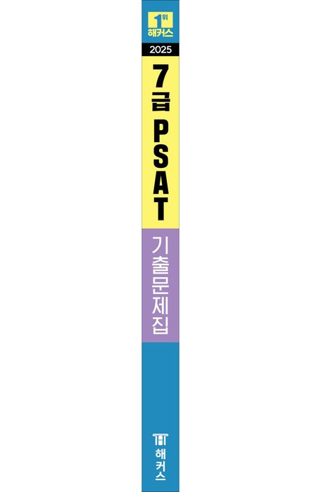 2025 해커스PSAT 7급 PSAT 기출문제집 언어논리+상황판단+자료해석 | 조은정 - 교보문고